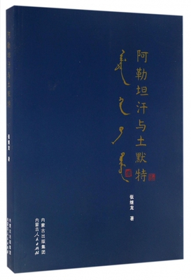 阿勒坦汗与土默特 张继龙 著  正版书籍  博库网
