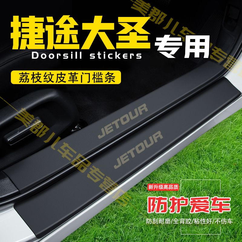 捷途大圣门槛条防踩贴汽车用品装饰贴改装专用防护贴防撞条保护条