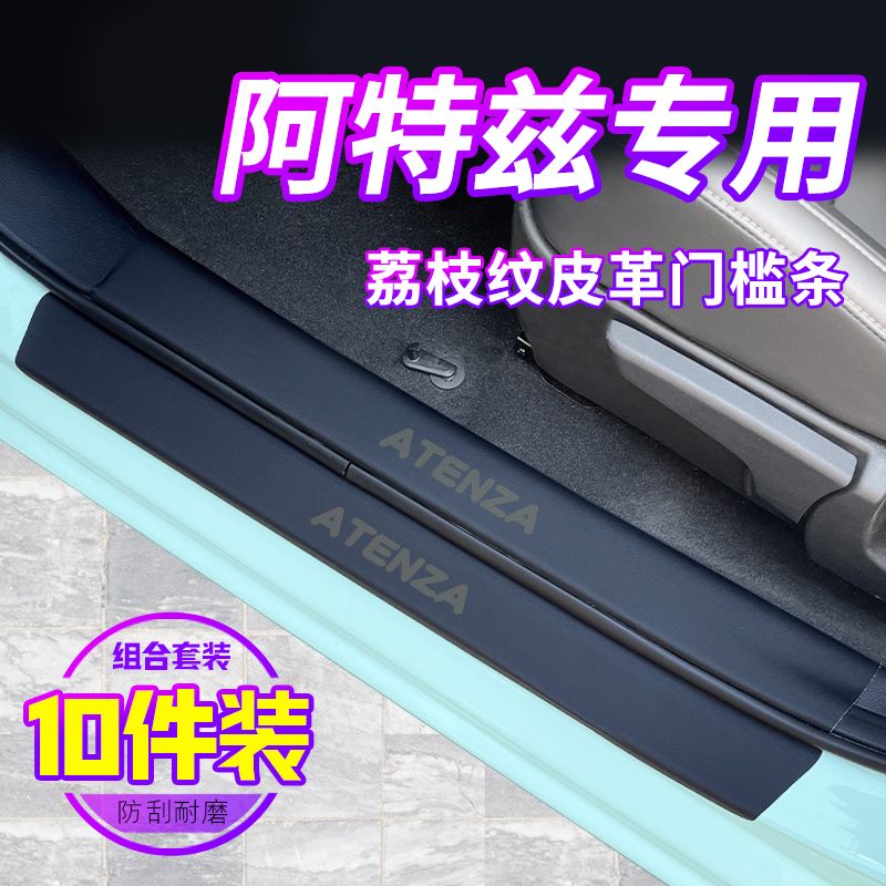 马自达阿特兹改装配件专用车内装饰迎宾踏板车门防踢贴门槛条保护