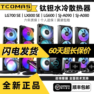 Tcomas钛钽LG600/360散热器