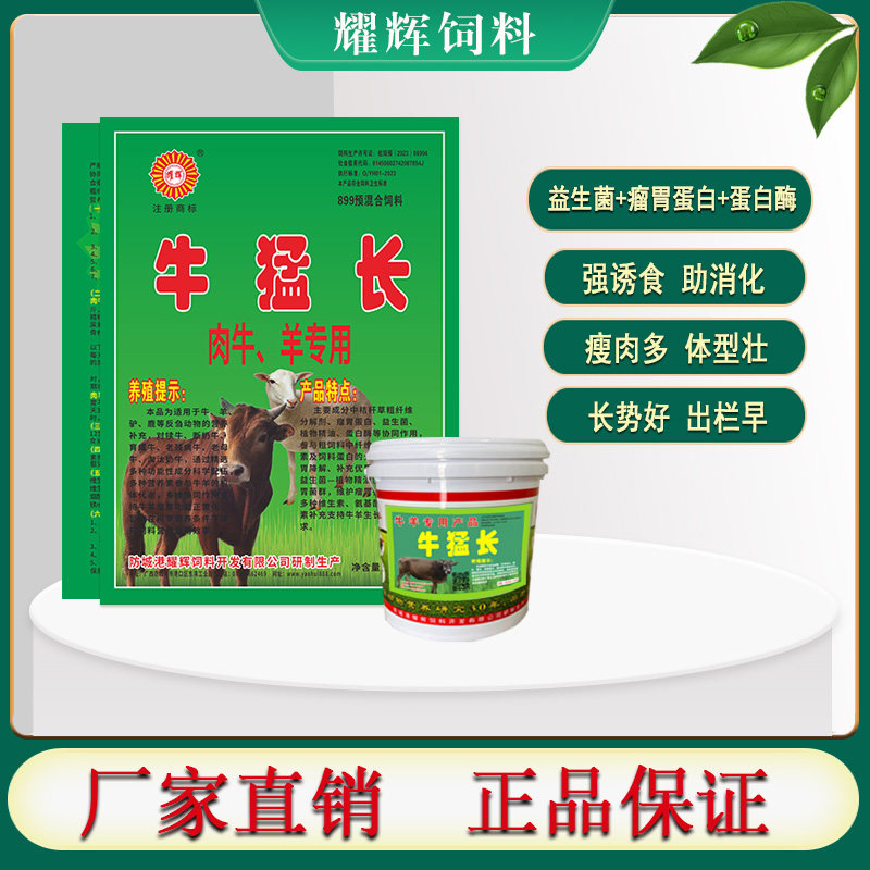 牛羊催长饲料添加剂瘤胃蛋白牛育肥预混料开胃消食壮骨长瞟出栏早