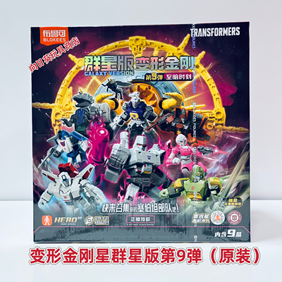正版原装布鲁可变形金刚群星版第9弹积木人儿威震天拼装盲盒玩具