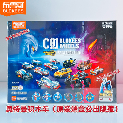 正版布鲁可奥特曼积木车C01银河驱动赛罗迪迦拼装盲盒男孩玩具