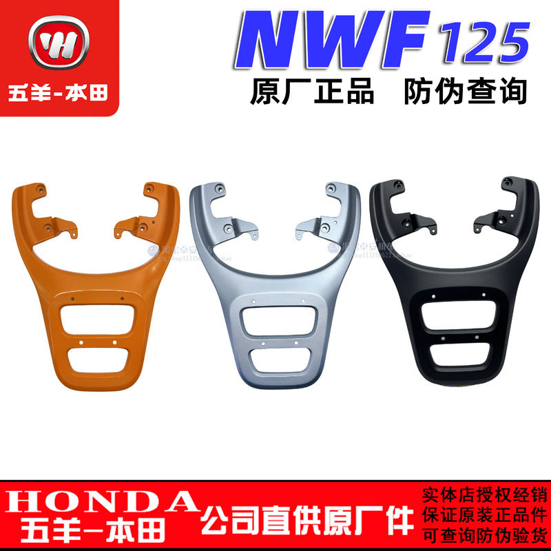 五羊本田F125原厂后货架后尾架NWF125原装尾箱架后备箱架后扶手