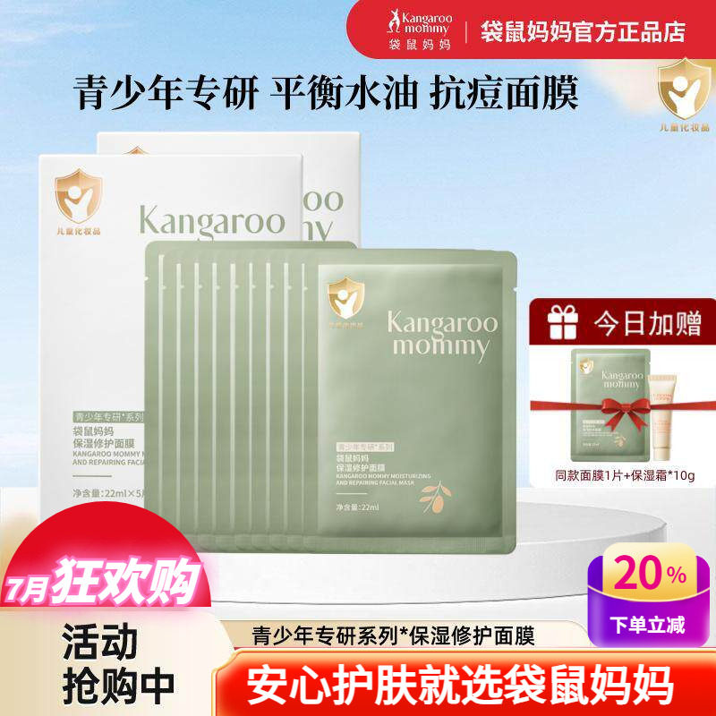 袋鼠妈妈儿童面膜青少年补水保湿修护祛痘贴青春期女学生男护肤品