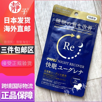 日本直邮代购 NIGHT RECOVER快眠片30粒高质量深度睡眠回复疲劳感