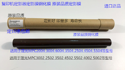 理光MPC3002 2502 3502 4502 5502 4002 5002定影器定影膜钢化膜