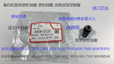 理光MP1075 2075 7500 8000 7000 6503 9003鼓架废粉铜套改良2122