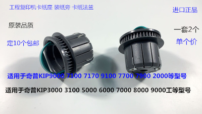 Y奇普KIP3000 3100 5000 6000 7000 8000工程复印机装纸旁法兰 个