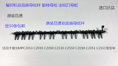 理光MPC2030 2010 2050 2530 2550 2030 2051 2551双面器导纸杆代