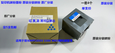 理光MPC6503  8003彩粉碳粉墨粉原装分装粉  单支价