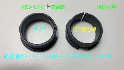 理光Pro8100 8110 8120 c651751定影上棍轴套 套AE03-2031
