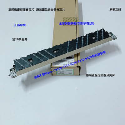理光pro 9100 9110 9200 9210 9500定影器分离片原装M0ED-L282