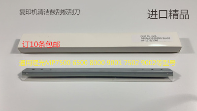 R理光2090 2105 1105 850 1085 9002 7502 6002鼓刮板清洁刮板AN
