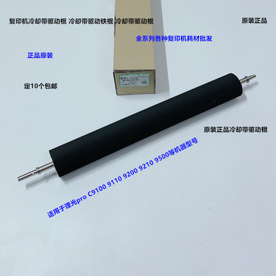 理光pro C9100 9110 9200 9210 9500冷却带组件驱动棍原M0B1-2730