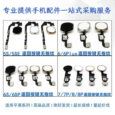 适用苹果iphone5SE指纹键6SP 8Plus万能键SE2代7P 6代7返回home键