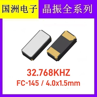 FC-145 贴片晶振 4.0x1.5mm 2脚 32.768KHZ 32.768K DST410S 散新