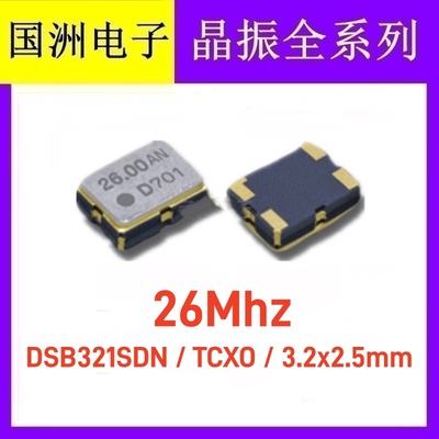 原装温补贴片晶振 DSB321SDN 3225 TCXO 26M 26MHZ 3.2X2.5MM