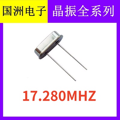 17.280MHZ 17.280M 17.28MHZ 49S 2脚直插无源石英晶振晶体谐振器