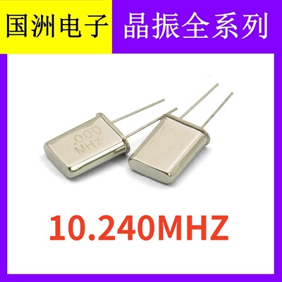 10.240MHZ 10.24M 10.240M HC-49U 2脚直插无源石英晶振  谐振器