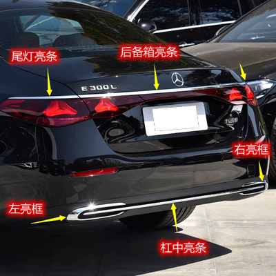 奔驰E300L后杠饰条后下巴亮条镀珞装饰条后备箱条E260L尾灯亮条