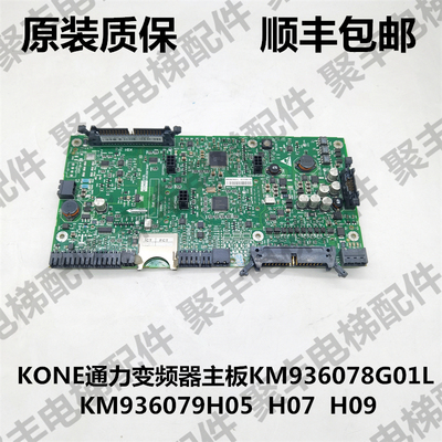 KONE通力KDL16L变频器主板 KM936079H05 H07 H09 KM936078G01L