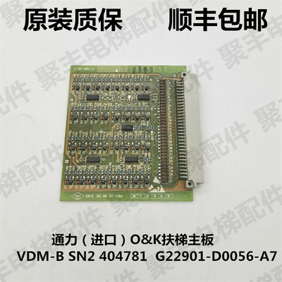 通力O&K扶梯控制板 VDM-B G22901-D0056-A8 通力KONE扶梯主板