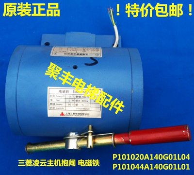 三菱主机抱闸/P101020A140G01L04/P101044A140G01L01/凌云电磁铁