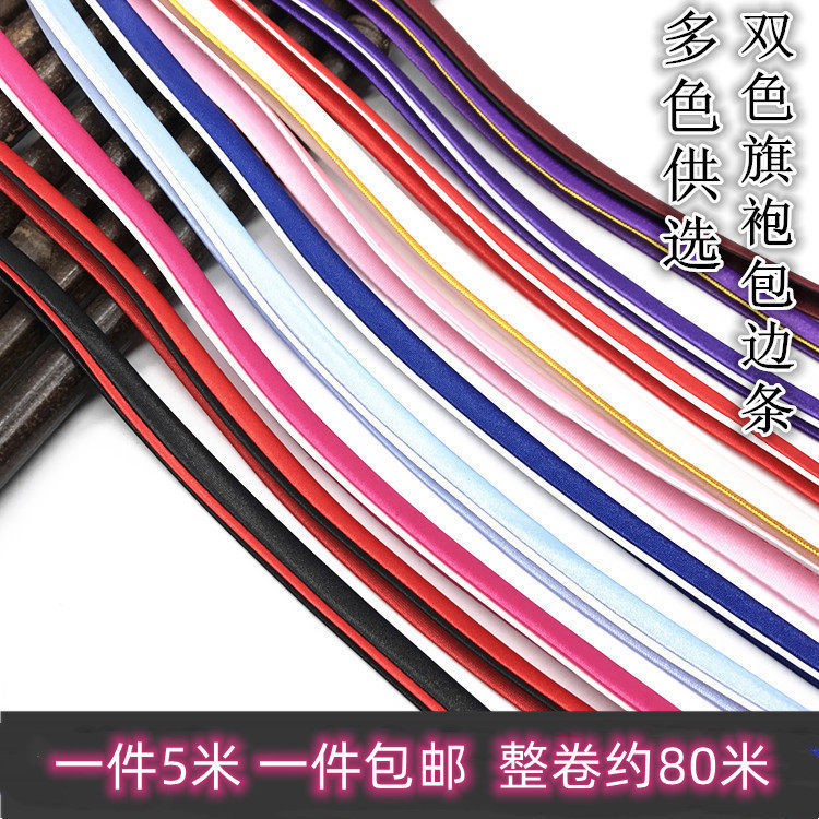 双色免烫旗袍包边条滚边带压边条斜裁镶边仿真丝包条缎带服装布料