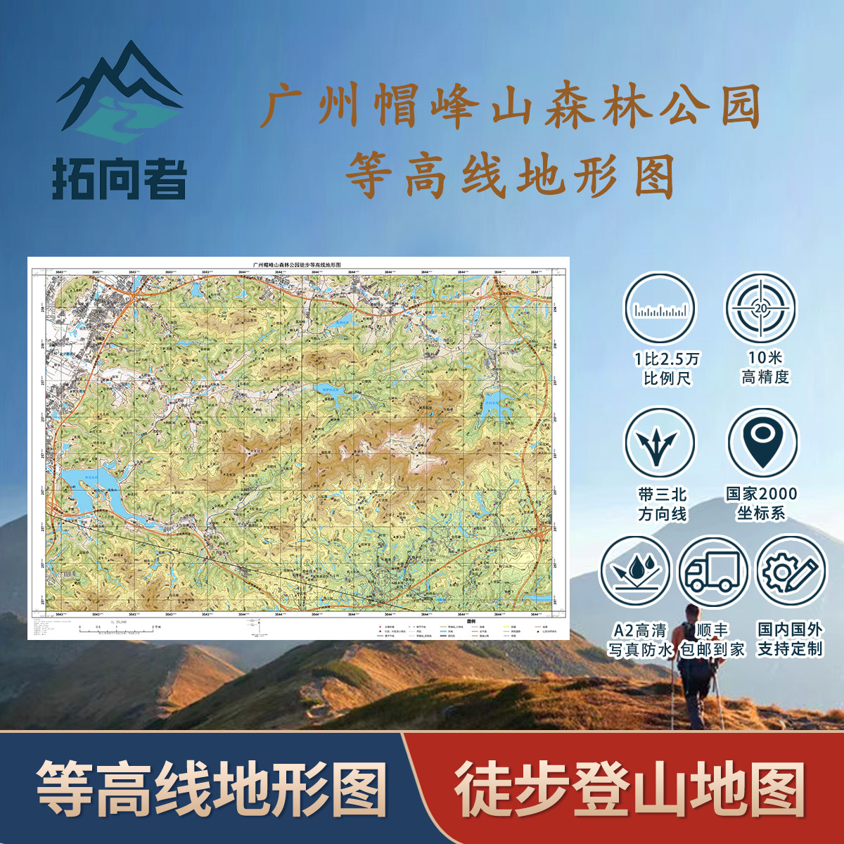 广州帽峰山森林公园等高线地形图徒步登山地图可选配指北针防水袋