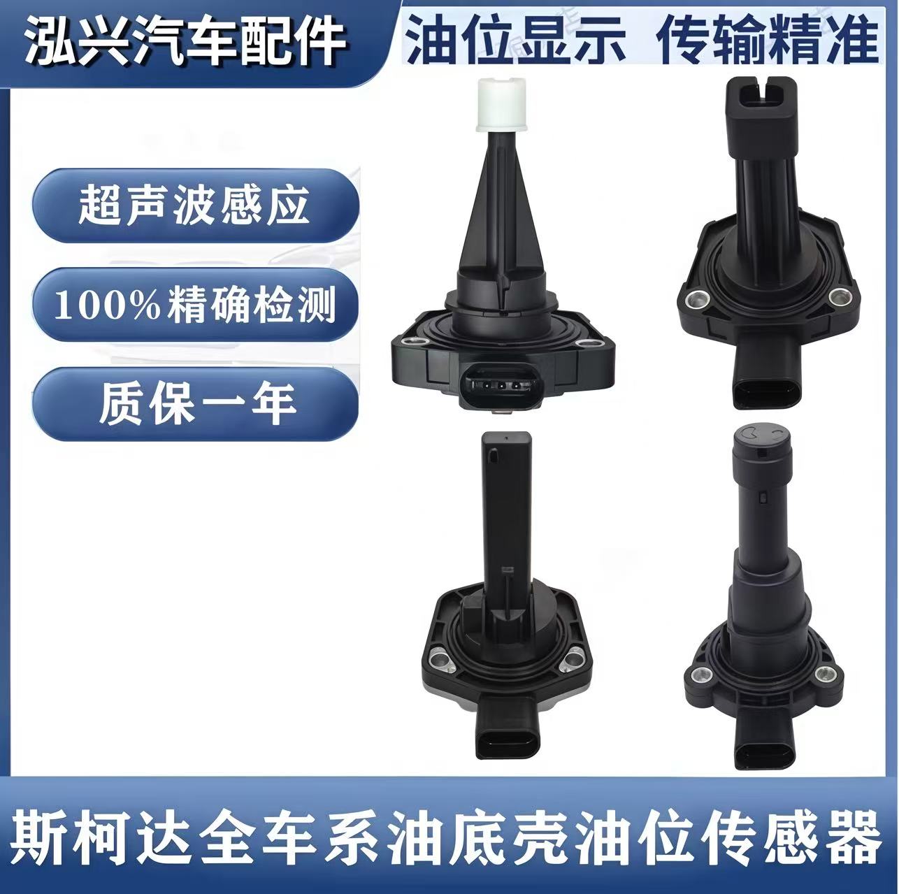 适用斯柯达零件油底壳油位传感器