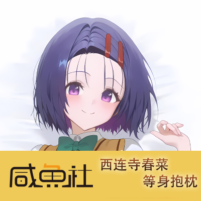 西连寺春菜游戏周边等身抱枕套动漫二次元宿舍套