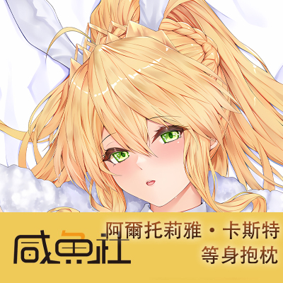 FateGrand Order阿爾托莉雅·潘德拉贡周边等身抱枕套动漫二次元