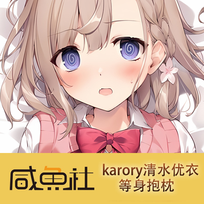 俺の嫁 karory清水優衣ちゃん二次元动漫周边日版等身抱枕套定制