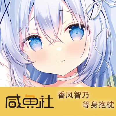 c108 香风智乃游戏周边等身抱枕套动漫二次元宿舍套