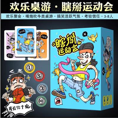 9upper瞎掰王系列桌游瞎掰运动会