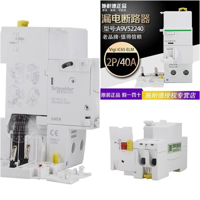 原装正品 施耐德 ELM电磁式 漏电保护附件 A9V52240 A9V42225全新
