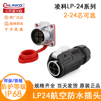 凌科LP-24航空电缆插头座连接器
