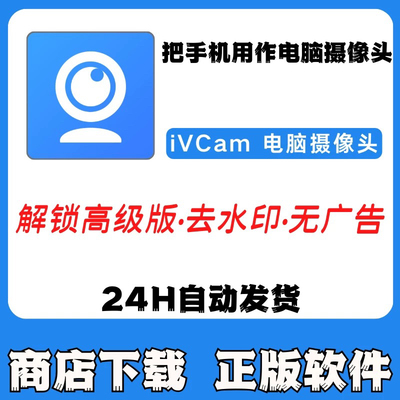 iVCam高级版电脑摄像头去水印无广告适用多场景摄像素材 苹果系统