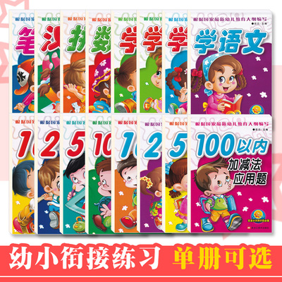 文友小太阳学前学语文数学拼音汉字笔顺描红 2050100以内加减法共16册 幼小衔接幼升小学早教幼儿园学前练习 黑龙江美术出版社