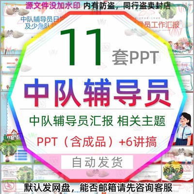 小学中队辅导员工作汇报PPT模板儿童老师教师班主任述职报告培训3