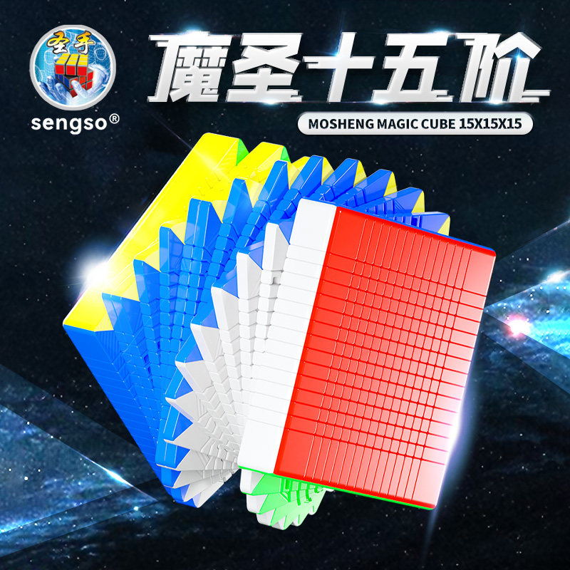 圣手魔圣十五阶魔方高阶高性价烧脑比赛专用顺滑儿童解压玩具礼物
