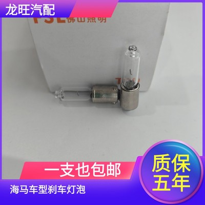 适用于海马S7刹车灯泡后尾刹车灯左右刹车灯泡 H21W 12V卤素灯泡