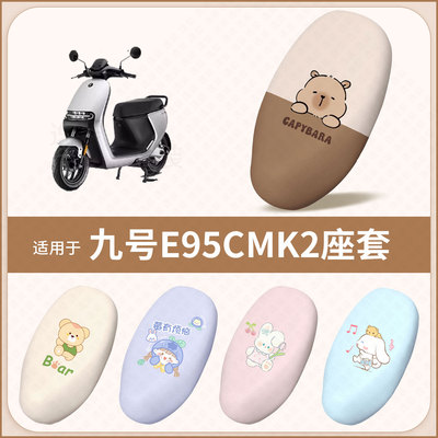 适用于九号E95CMK2电动车坐垫套防水雨防晒隔热座椅座包罩配饰件
