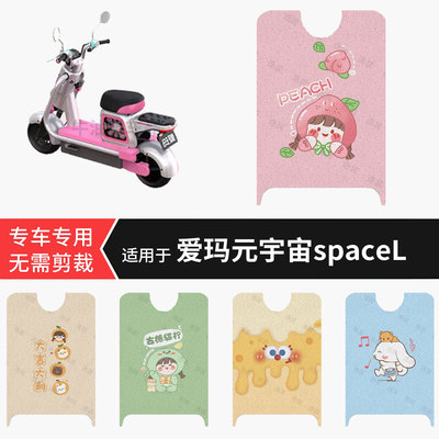 适用于爱玛元宇宙spaceL电动车脚垫防水踏板皮防滑脚踩垫保护配件