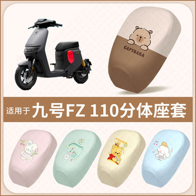 适用于九号FZ 110新国标电动车坐垫套防水隔热防晒座椅座包罩配饰