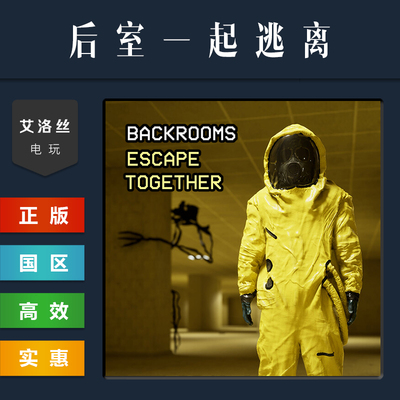 steam平台正版游戏后室一起逃离