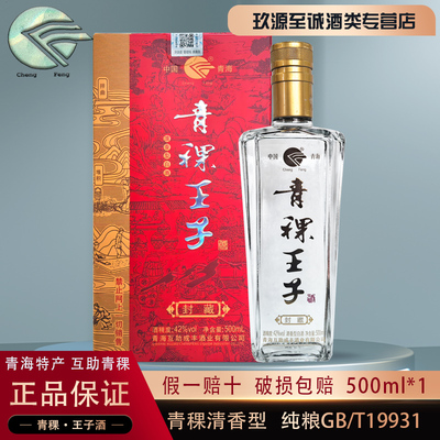 青海特产互助青稞酒42°青稞王子珍藏清香型纯粮固态特价白酒