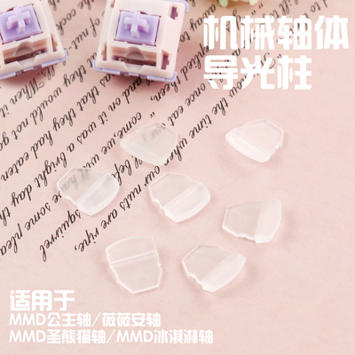 MMD轴体导光柱适用公主轴薇薇安轴阿尼亚轴水蜜桃青柠轴