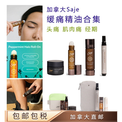 加拿大直邮Saje缓痛精油系列